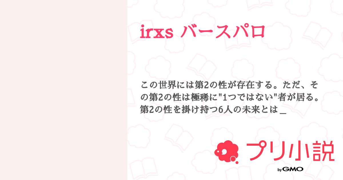 irxs バースパロ - 全21話 【連載中】（姫歌 ️💗@フォロバ100%さんの小説） | 無料スマホ夢小説ならプリ小説 byGMO
